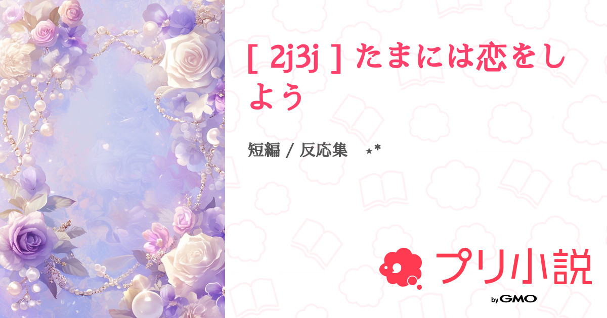 [ 2j3j ] たまには恋をしよう - 全9話 【連載中】（ん、ききだよさんの夢小説） | 無料スマホ夢小説ならプリ小説 byGMO